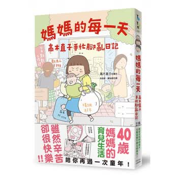 妈妈的每一天 高木直子手忙脚乱日记 家庭育儿喂母奶换尿布野餐 港台图书预售