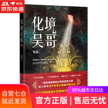 【正版图书】化境吴哥 孔见 著 花城出版社