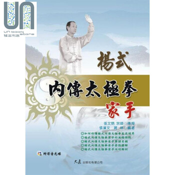 杨式内传太极拳家手 附DVD 张汉文 蒋林 大展