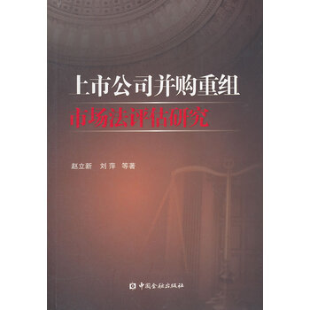 上市公司并购重组市场法评估研究赵立新