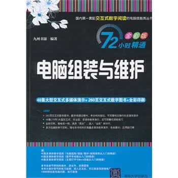 电脑组装与维护 九州书源著 清华大学出版社