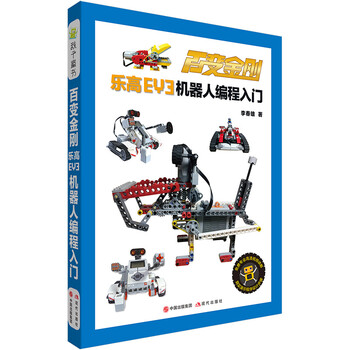 百变金刚——乐高EV3机器人编程入门