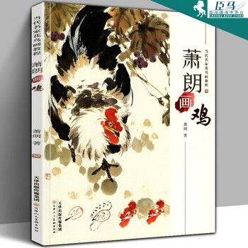 正版 萧朗画鸡 当代名家花鸟画教程 水墨美术绘画白描底稿国画技法步骤解析写意禽鸟画技法范画赏析自学教