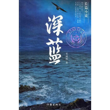 深蓝 小说 宋树根著 作家出版社 9787506363563