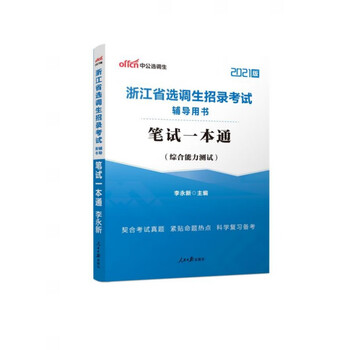 笔试一本通(综合能力测试2021版浙江省选调生招录考试辅导用书)