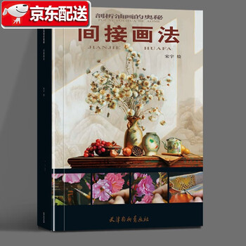 间接画法/剖析油画的奥秘 宋宇 绘 油画技法 天津杨柳青画社
