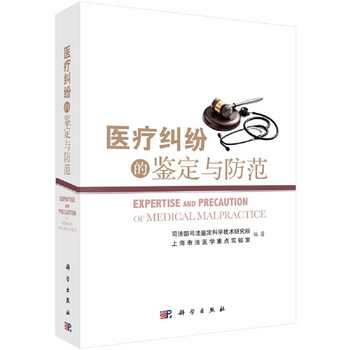 医疗纠纷的鉴定与防范