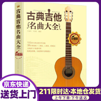 古典吉他名曲大全 王迪平,周帆 编著 化学工业出版社