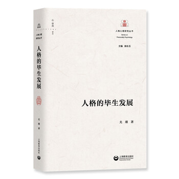 【京联正品】人格的毕生发展尤瑾9787544499859