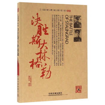 决胜斯大林格勒/时刻关注/二战经典战役纪实
