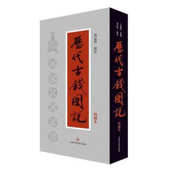 马定祥批注《历代古钱图说》 【正版书】