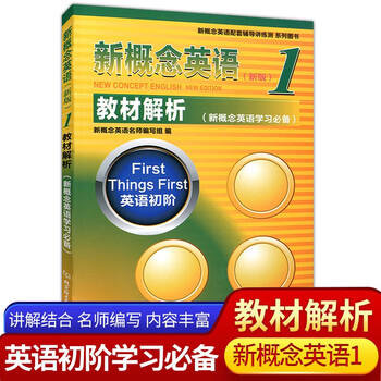 新概念英语1 教材解析 新版 英语初阶 新概念英语学习 《新概念英语》的配套辅导用书 内容丰富