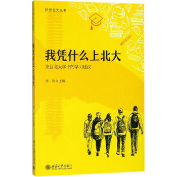 我凭什么上北大 李祎 主编 教学方法及理论  李祎
