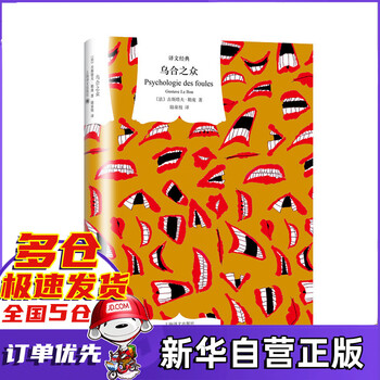 乌合之众(精)/译文经典