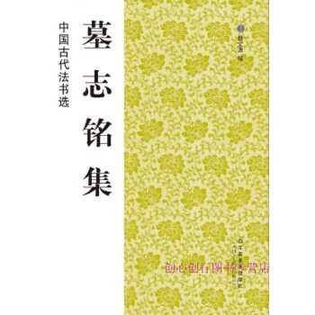 墓志铭集 魏文源 编 魏文源