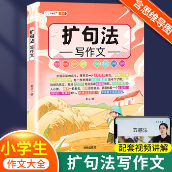 斗半匠修辞法五感法镜头法顺序法扩句法作文书 小学生语文作文素材积累大全写作方法技巧三年级四年级五年级六年级通用作文书全套装 【单本】括句法