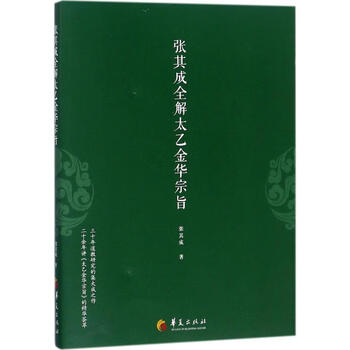 张其成全解太乙金华宗旨