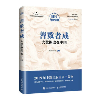 善数者成：大数据改变中国（中宣部2019年主题出版重点出版物）
