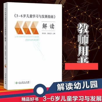 【现货正版】3-6岁儿童学习与发展指南解读 李季湄 冯晓霞 人教版 教师用书 幼儿园指导 新华正版畅销