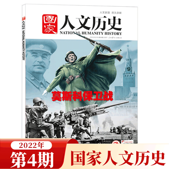 国家人文历史杂志 2022年2月下第4期 莫斯科保卫战
