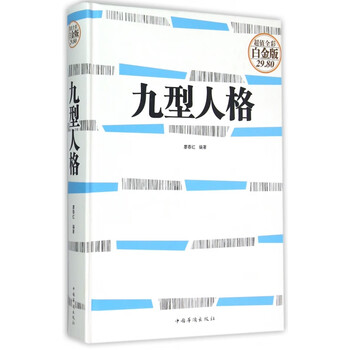 九型人格(超值全彩白金版)(精)