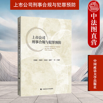 正版 上市公司刑事合规与犯罪预防 常俊峰 中国政法大学出版社 9787576403770