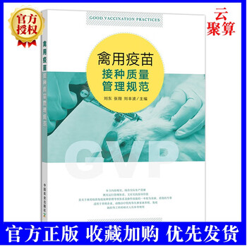 【 正版】禽用疫苗接种质量管理规范 9787109269064 畜禽 疫苗 接种 质量管理 管理规