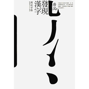 发现汉字:图说字根
