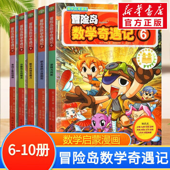 冒险岛数学奇遇记 数学启蒙绘本 趣味数学漫画书 全套6-10册