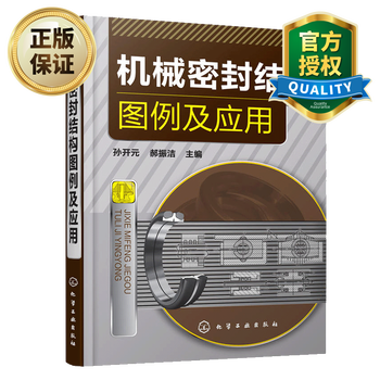  机械密封结构图例及应用 机械密封结构特点性能教程书籍 机械密封结构图设计教材书籍 孙开元