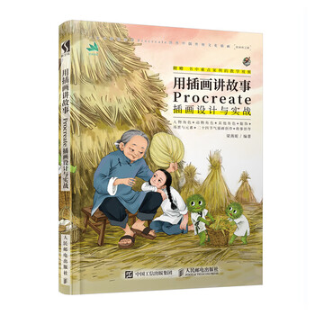 用插画讲故事 Procreate插画设计与实战 插画设计书籍 procreate教程零基础带高清视频