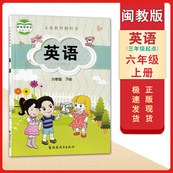 2021适用闽教版六年级下册英语课本教材教科书 义务教育教科书小学6六下英语课本教材福建教育出版社