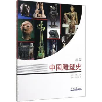 中国雕塑史