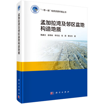[正版图书]孟加拉湾及邻区盆地构造地质