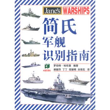 简氏军舰识别指南【正版图书 放心购买】