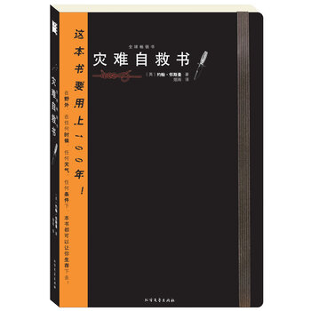 灾难自救书 [英]约翰·怀斯曼