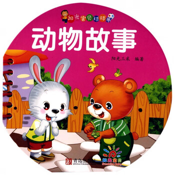 动物故事/阳光宝贝球球书