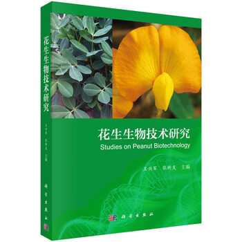 [按需印刷]花生生物技术研究