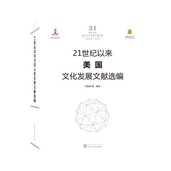 21世纪以来美国文化发展文献选编