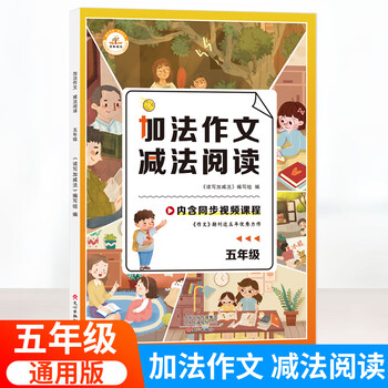 2022新版小学生同步作文课程指导一二三四五六年级上下册加法作文减法阅读理解专项训练书部编人教版语文作文阅读书 【五年级全一册】加法作文减法阅读