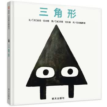 信谊世界精选图画书-三角形