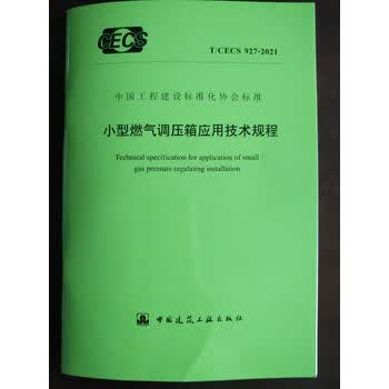 T/CECS 927-2021 小型燃气调压箱应用技术规程