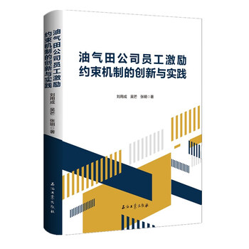 油气田公司员工激励约束机制的创新与实践