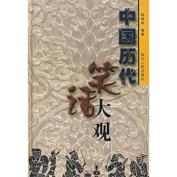 中国历代笑话大观【正版图书，放心下单】