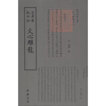 钦定四库全书——文心雕龍 9787514919080 中国书店出版社 (梁)刘勰 撰