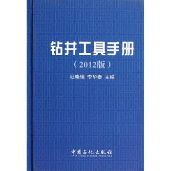 钻井工具手册(2012版)