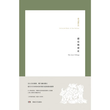 后的村庄
