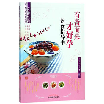 有备而来才好孕饮食指导书余瀛鳌中国中医药出版社9787513247085 养生/保健书籍
