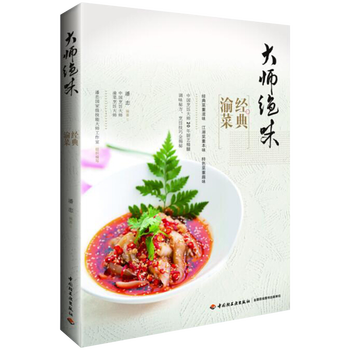 大师绝味：经典渝菜