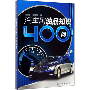 汽车用油品知识400问